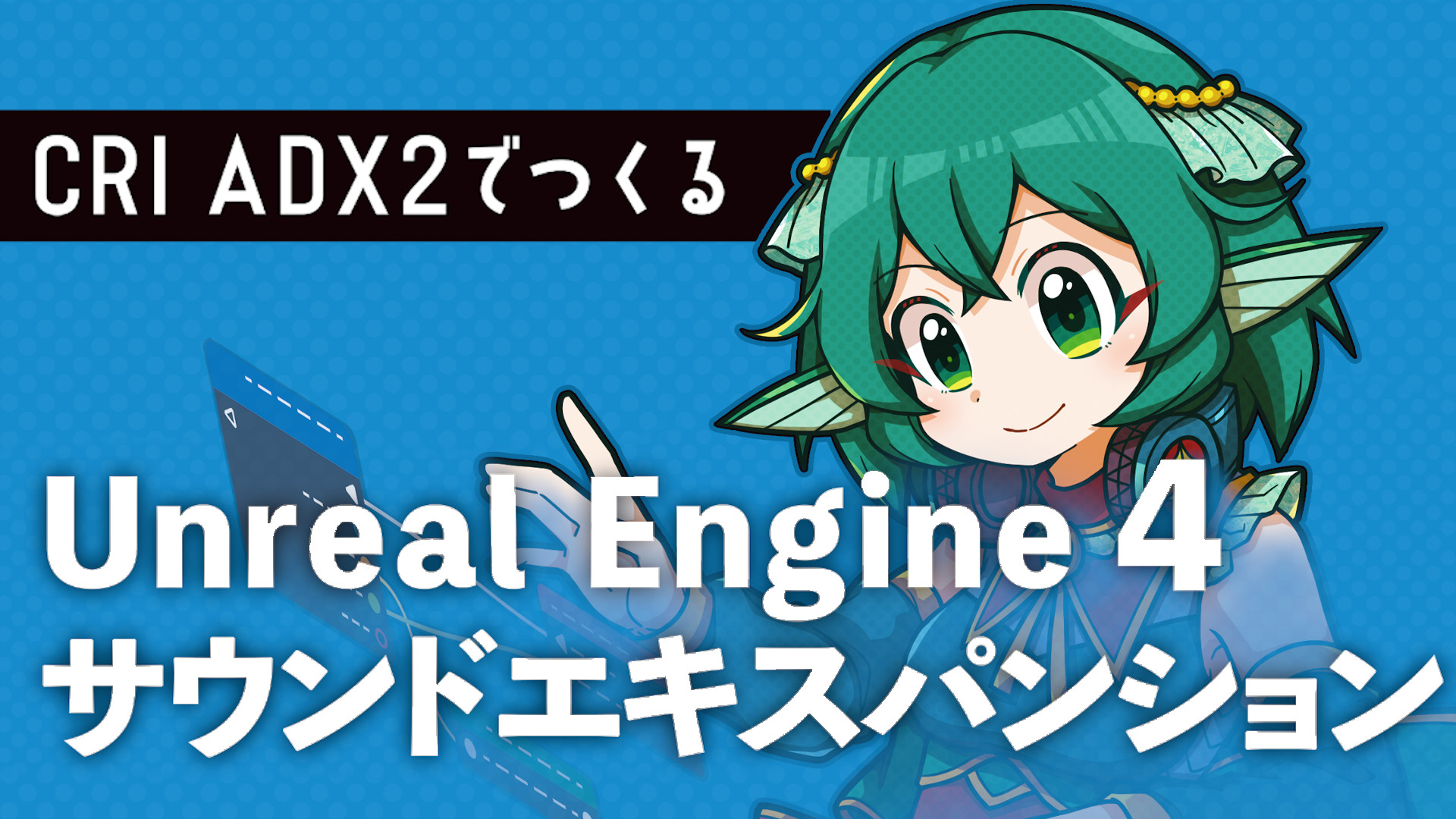 同人誌「CRI ADX2でつくるUnreal Engine 4 サウンドエキスパンション」技術書典9にて無償頒布中 – IndieGamesJp.dev