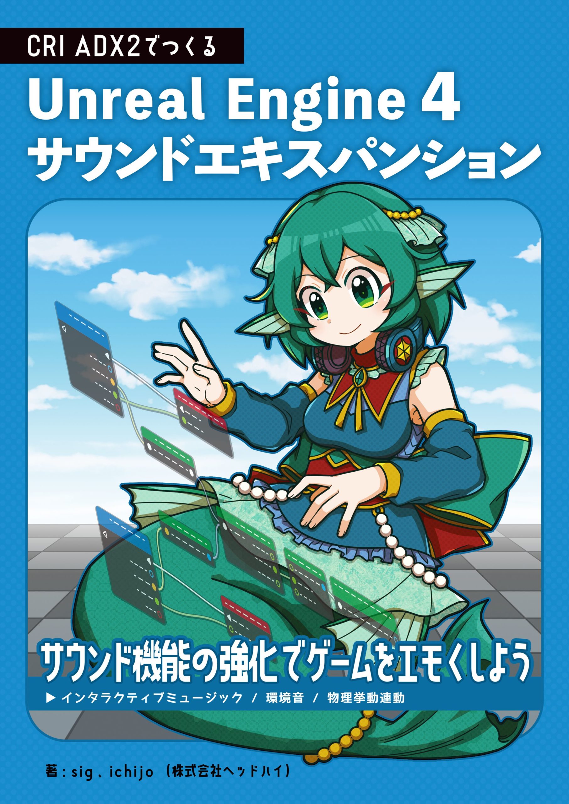 同人誌「CRI ADX2でつくるUnreal Engine 4 サウンドエキスパンション」技術書典9にて無償頒布中 – IndieGamesJp.dev