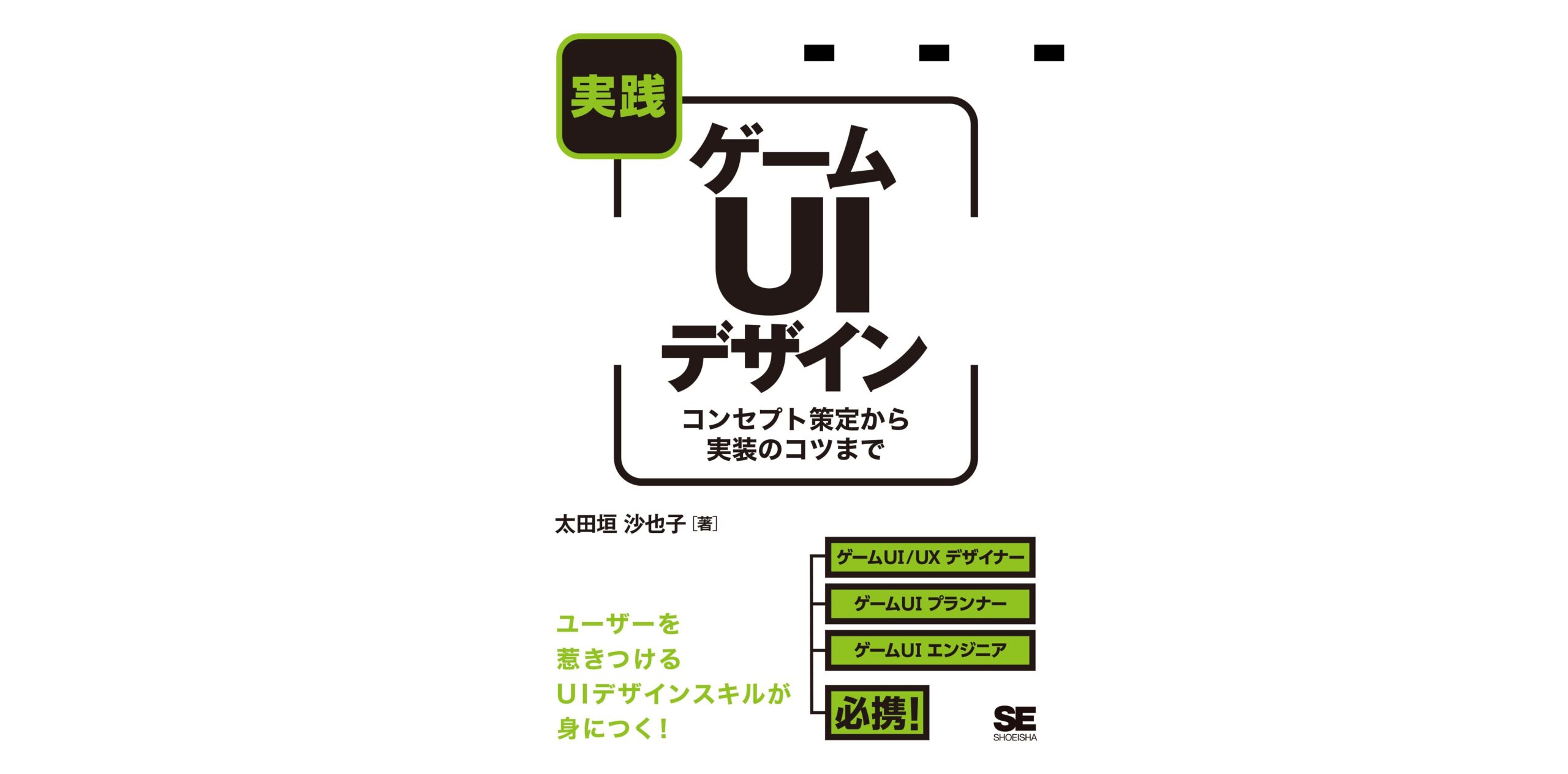 『実践ゲームUIデザイン コンセプト策定から実装のコツまで』が6/22に発売決定。様々なプラットフォームのUIを実装してきた著者による説得力が光る一冊。 – IndieGamesJp.dev