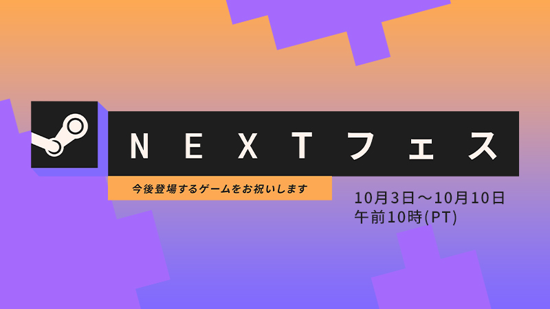 「Steam Nextフェス」が10月3日に開催決定。出展申し込みの〆切は7月21日まで – IndieGamesJp.dev