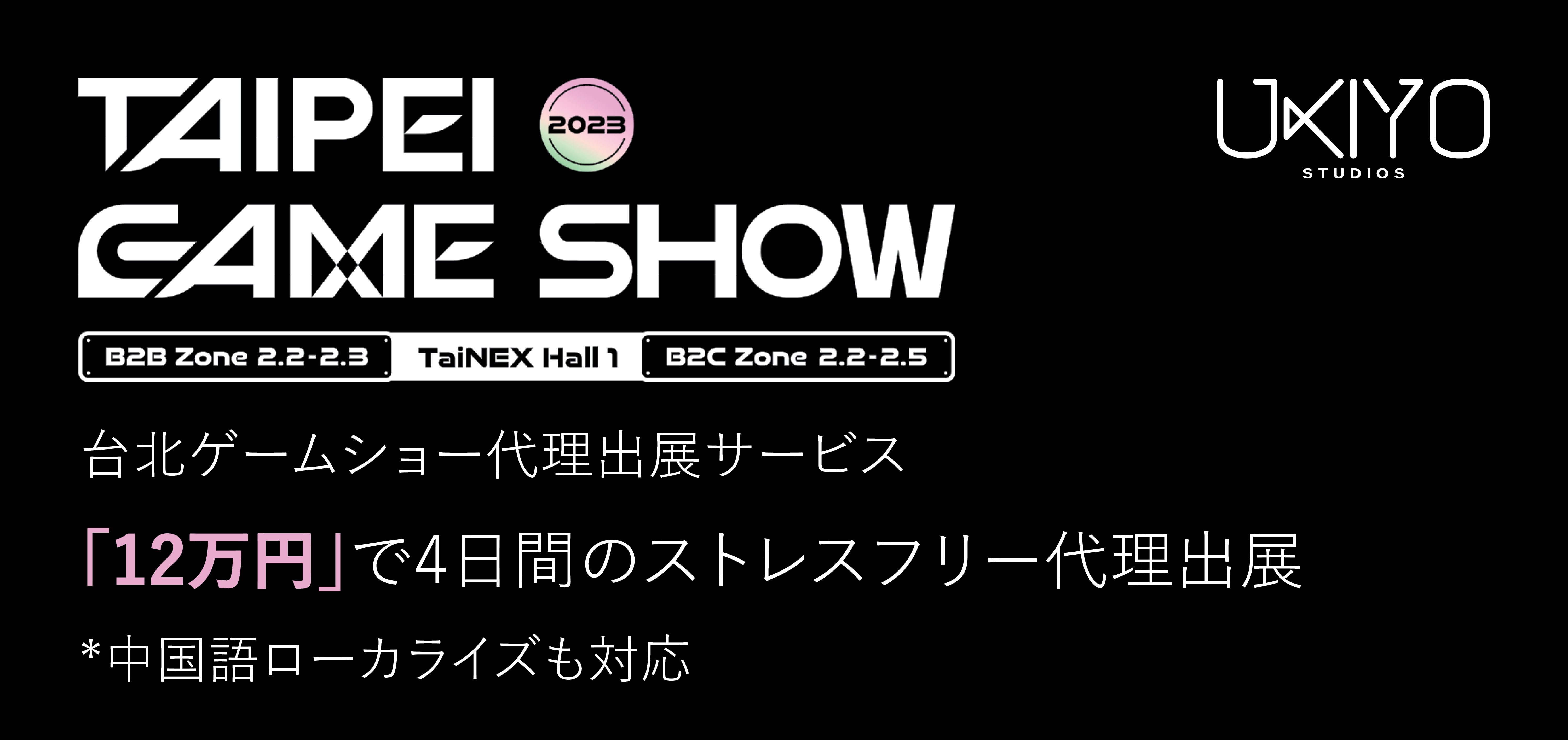 [PR] 台北ゲームショウにフルリモート参加！ Ukiyo Studiosの代理出展プランが募集中 – IndieGamesJp.dev