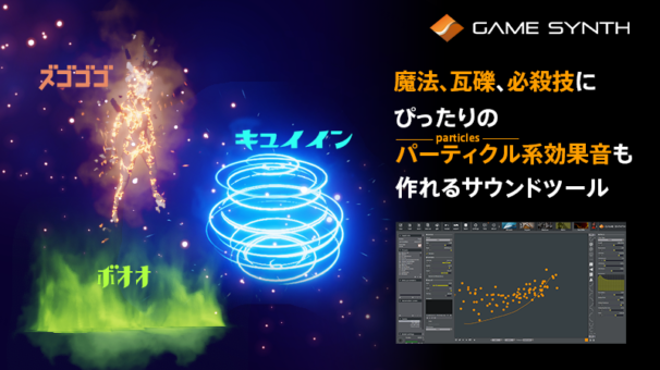 [PR]魔法、瓦礫、必殺技… イメージ通りの派手な音を作れるGameSynth Particles(粒子)モデル – IndieGamesJp.dev