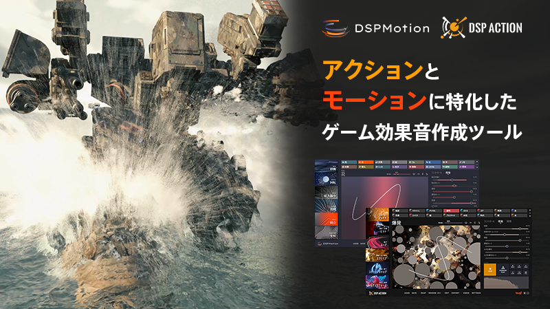 [PR]こだわりの音を、線を描くように作れる効果音作成ツールDSP Action & Motion – IndieGamesJp.dev