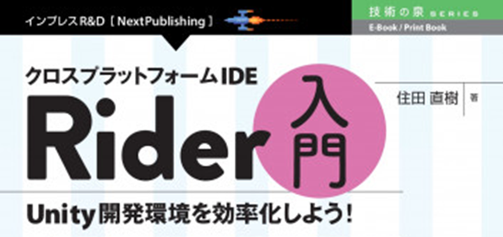 書籍「クロスプラットフォームIDE Rider入門 Unity 開発環境を効率化しよう！」が1月13日に発売。クロスプラットフォームIDEを導入したいならこの一冊 – IndieGamesJp.dev
