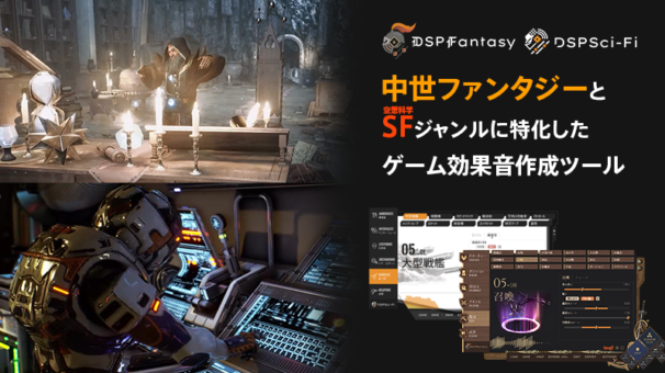 [PR]ゲームでお馴染みの「中世ファンタジー」「SF」ジャンルで使える効果音作成ツールDSP Fantasy & DSP Sci-Fi – IndieGamesJp.dev