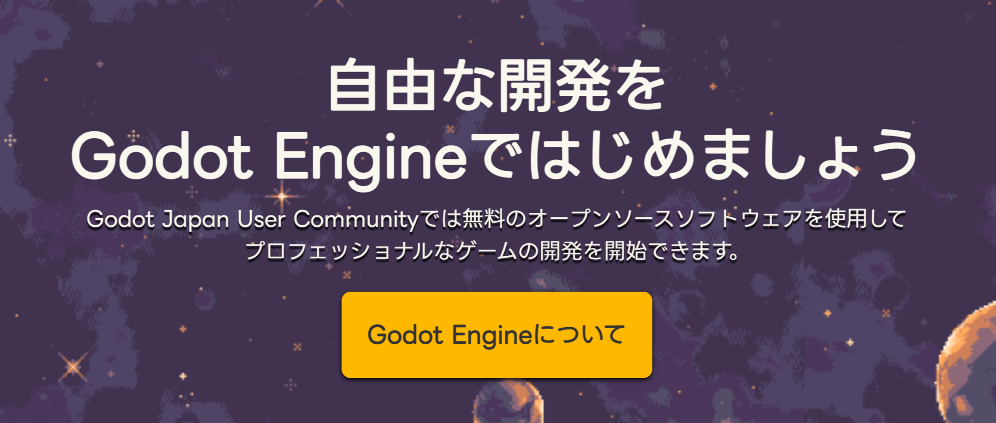 日本のGodot Engineユーザーのためのコミュニティサイト「Godot Japan User Community」のご紹介 ...