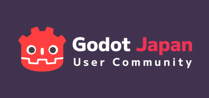日本のGodot Engineユーザーのためのコミュニティサイト「Godot Japan User Community」のご紹介 ...