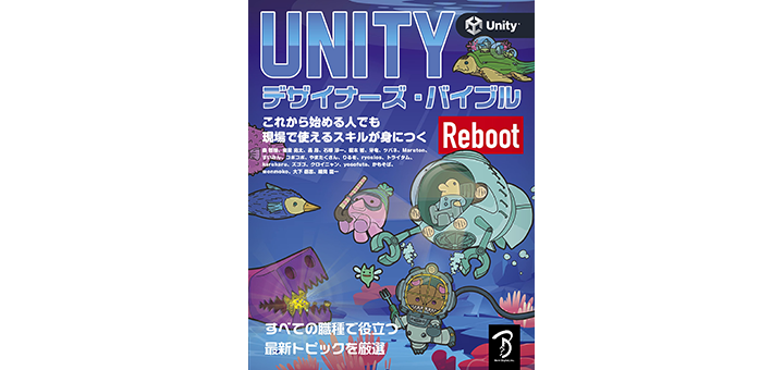 最新Unityバージョンに対応した「Unityデザイナーズ・バイブル Reboot」が2023年6月4日に発売。デザイン制作にフォーカスした一冊 – IndieGamesJp.dev