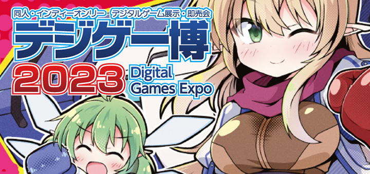 同人・インディーゲームイベント「デジゲー博2023」が11月12日にでっかく開催決定！ – IndieGamesJp.dev