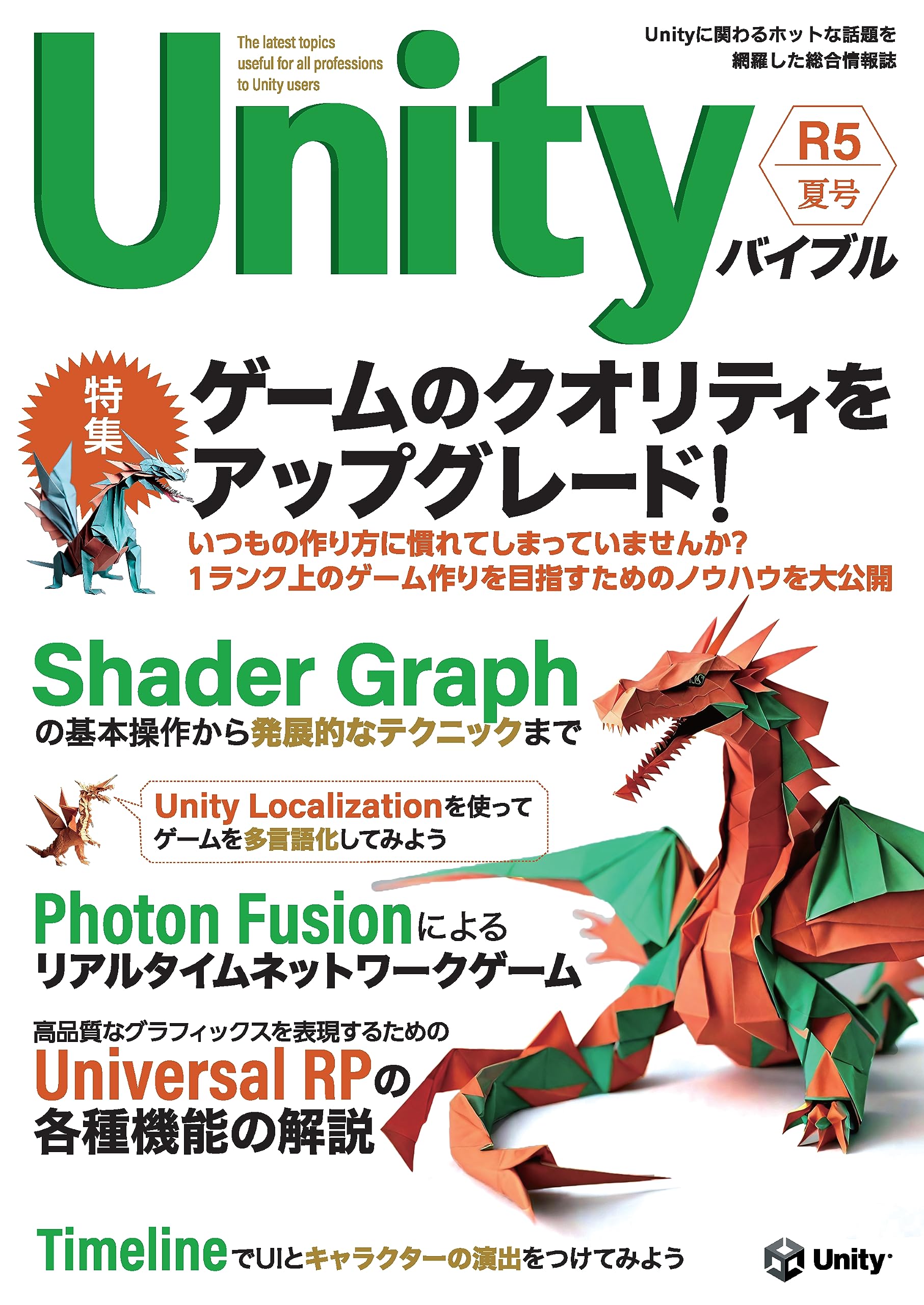 Unityの人気技術書「Unityバイブル」が年2回の定期刊に生まれ変わって登場！R5夏号は8月29日に発売 – IndieGamesJp.dev
