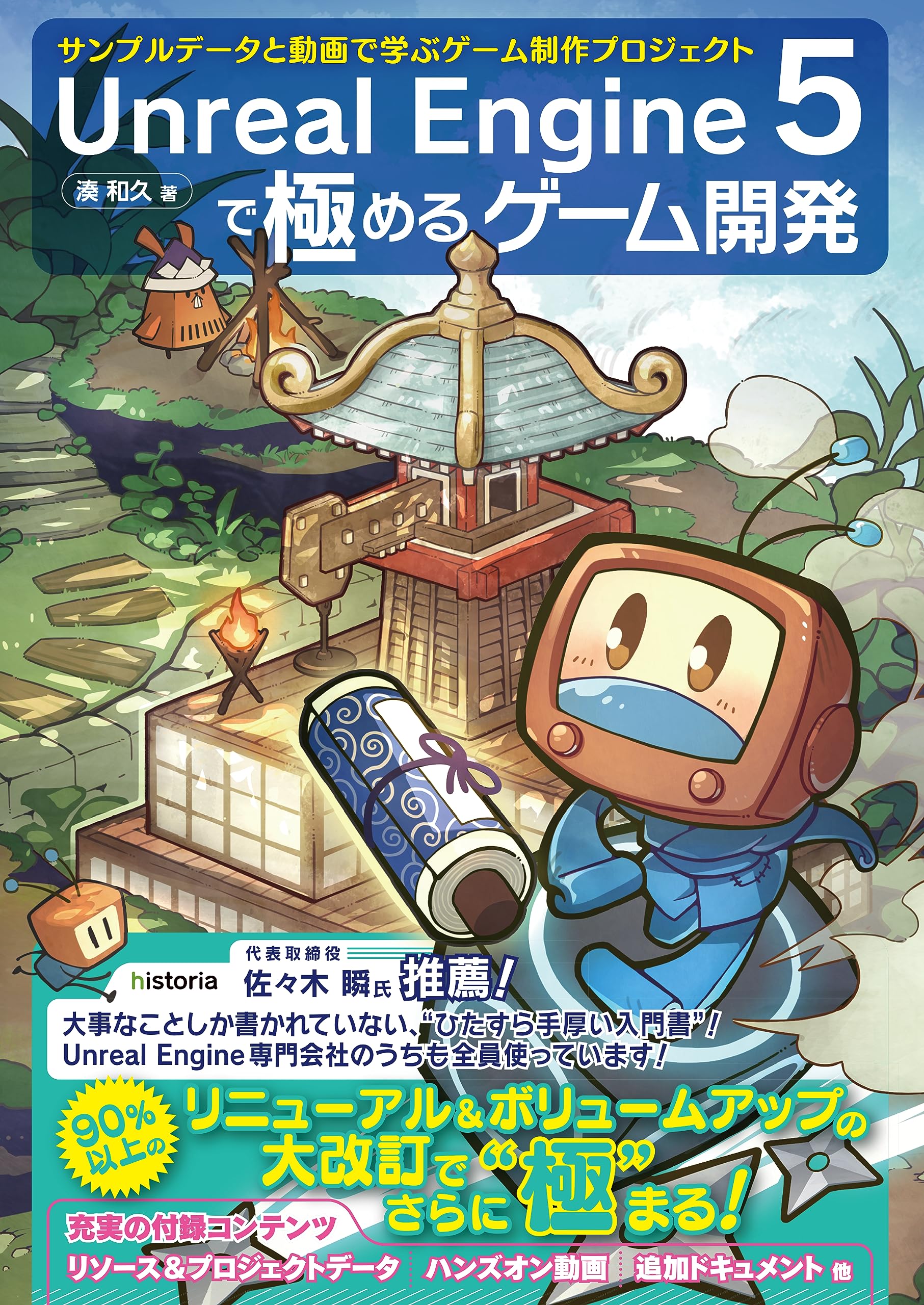 まさに決定版。UEを余すことなく網羅した「UE5で極めるゲーム開発」ミニレビュー – IndieGamesJp.dev