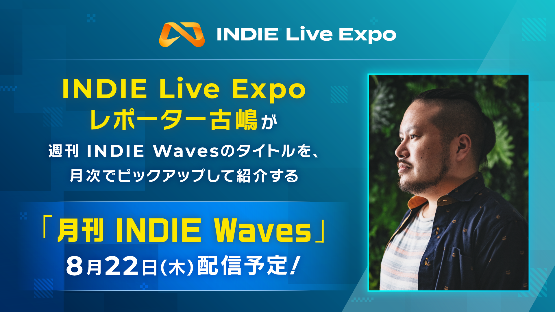 INDIE Live Expoが新企画「週刊 INDIE Waves」を開始、募集した複数ゲーム紹介動画を常時ループ再生 – IndieGamesJp.dev